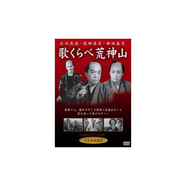 5000円以上送料無料の対象商品です。 爆買【バーゲン】(監督) 斎藤寅次郎 (出演) 広沢虎造(清水次郎長)、鳥羽陽之助(大政)、今清水基二(小政)、田端義夫(三太)、川田晴久(ベロ松)、高田浩吉(吉良の仁吉)、関千恵子(お菊)、市川春代...