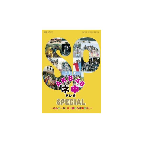5000円以上送料無料の対象商品です。 爆買【バーゲン】 (出演) ＡＫＢ４８ (ジャンル) その他、ドキュメンタリー アイドル (入荷日) 2025-07-15、 y0113523-205