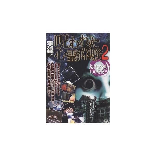 5000円以上送料無料の対象商品です。 爆買【タイムセール】(監督) 坂本一雪 (出演) 芹沢カトゥ、笹野茂之 (ジャンル) 邦画 ホラー オカルト (入荷日) 2023-08-28、 y0115970-167