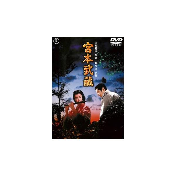 5000円以上送料無料の対象商品です。 爆買(監督) 稲垣浩 (出演) 三船敏郎(宮本武蔵)、尾上九朗右衛門(沢庵)、三国連太郎(又八)、八千草薫(お通)、水戸光子(お甲)、岡田茉莉子(朱実)、三好栄子(お杉)、平田昭彦(吉岡清十郎)、阿部...