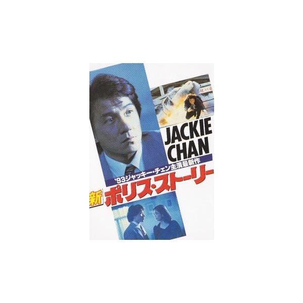 5000円以上送料無料の対象商品です。 爆買【バーゲン】(監督) カーク・ウォン (出演) ジャッキー・チェン、ケント・チェン、プア・レンレン、ロー・ガーイン、オーヤン・プイシャン、クリスティ・ン、ワン・ファット (ジャンル) 洋画 アクシ...