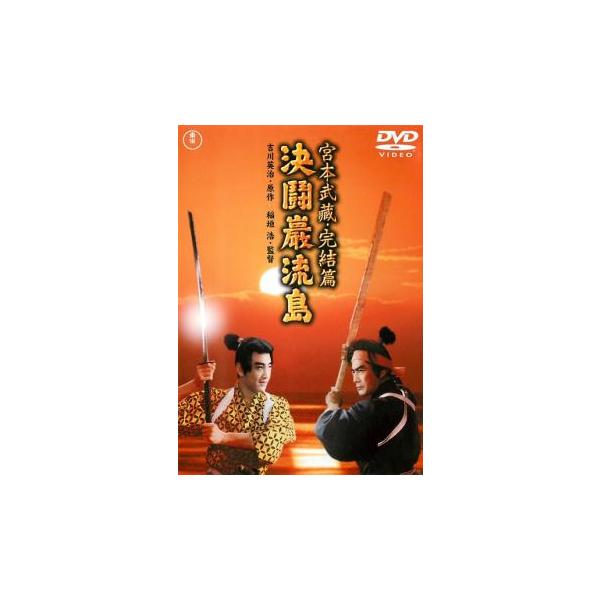 5000円以上送料無料の対象商品です。 爆買(監督) 稲垣浩 (出演) 三船敏郎(宮本武蔵)、鶴田浩二(佐々木小次郎)、岡田茉莉子(朱実)、桜井将紀(城太郎)、上田吉二郎(阿巌法師)、高堂国典(日観)、八千草薫(お通)、岡豊(細川忠利)、志...