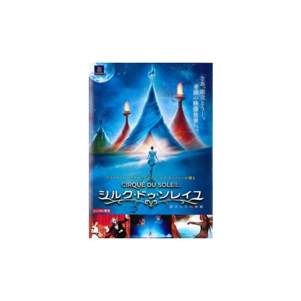 5000円以上送料無料の対象商品です。 爆買【バーゲン】(監督) アンドリュー・アダムソン (出演) シルク・ドゥ・ソレイユ、エリカ・リンツ、イゴール・ザリポフ (ジャンル) 洋画 ファンタジー ドラマ (入荷日) 2025-06-18、 ...
