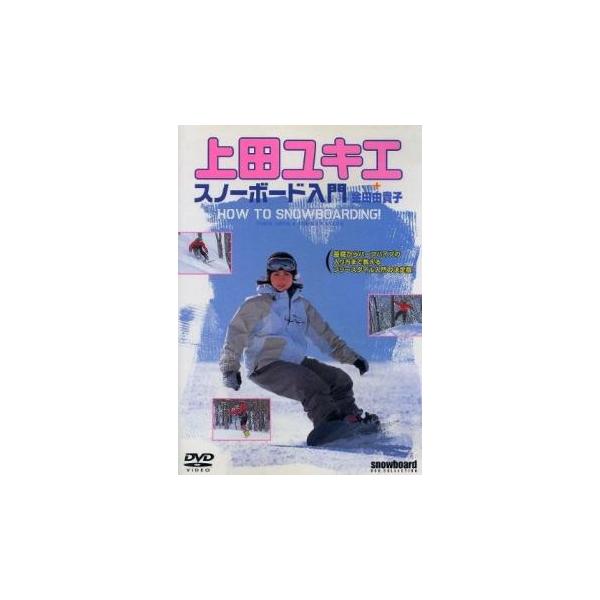 5000円以上送料無料の対象商品です。 爆買【バーゲン】 (出演) 上田ユキエ (ジャンル) 趣味、実用 スノーボード (入荷日) 2026-04-08、 y0130905-222