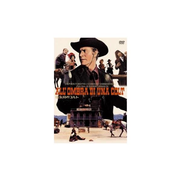 5000円以上送料無料の対象商品です。 爆買【バーゲン】(監督) ジャンニ・グリマルディ (出演) スティーヴン・フォーサイス、コンラード・サン・マルティン、フランク・レセル、アンヌ・シェルマン、フランキー・リストン (ジャンル) 洋画 ア...