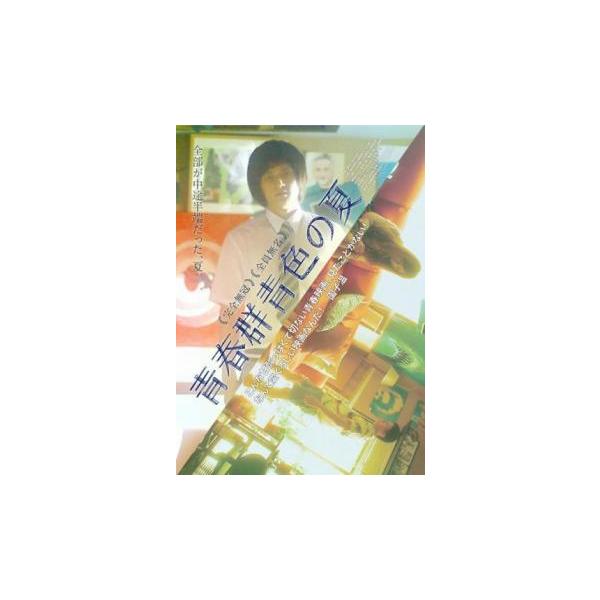5000円以上送料無料の対象商品です。 爆買(監督) 田中佑和 (出演) 金子侑生(夏木真太郎)、遠藤耕介(秋山耕介)、生沼勇(ヒロト)、上川雄介(ゴロー)、中村唯(ゴロカノ)、山田篤史(山川隆)、湯原彩香(ハルカ)、睡蓮みどり(秋山久絵)...