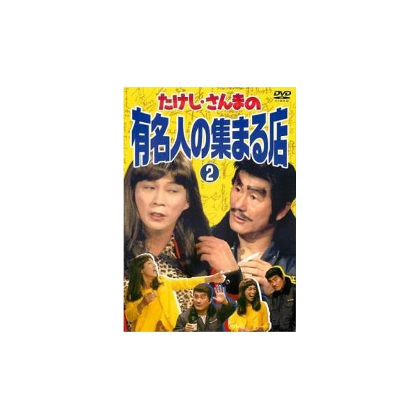 5000円以上送料無料の対象商品です。 爆買 (出演) ビートたけし、明石家さんま (ジャンル) お笑い コント (入荷日) 2026-03-25、 y0157304-216