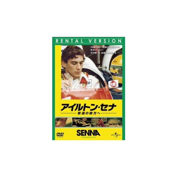 5000円以上送料無料の対象商品です。 爆買【バーゲン】(監督) アシフ・カパディア (出演) アイルトン・セナ、アラン・プロスト、川井一仁、今宮純、三宅正治、ネルソン・ピケ、フランク・ウィリアムズ、ジャン＝マリー・バレストル (ジャンル)...