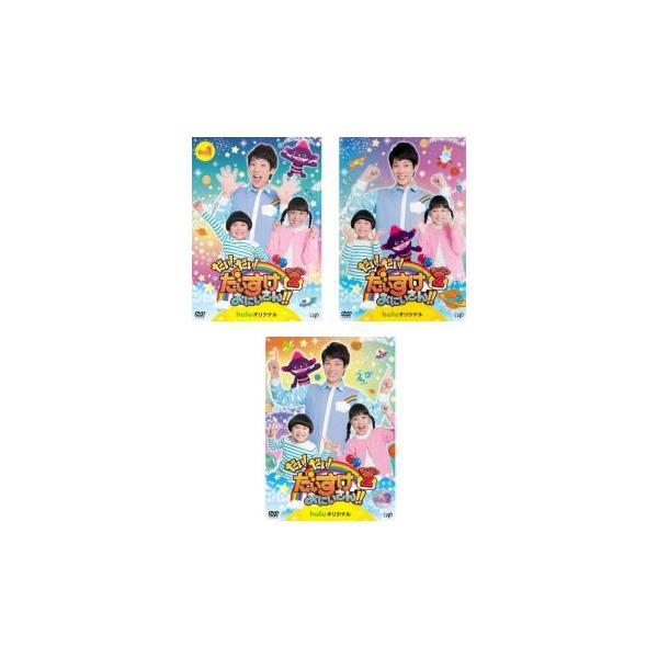 5000円以上送料無料の対象商品です。 爆買 全3巻 【バーゲン】 (出演) 横山だいすけ、新井美羽、築地まさたか (ジャンル) 趣味、実用 子供向け、教育 (入荷日) 2022-01-26、 y0177406-140