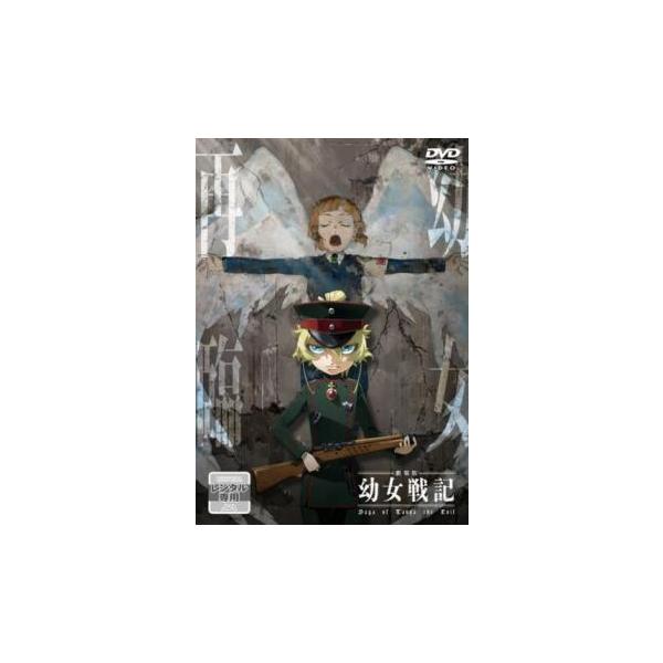 5000円以上送料無料の対象商品です。 爆買【バーゲン】(監督) 上村泰 (出演) ターニャ(悠木碧)、ヴィーシャ(早見沙織)、レルゲン(三木眞一郎)、ルーデルドルフ(玄田哲章)、ゼートゥーア(大塚芳忠)、シューゲル(飛田展男)、ヴァイス(...