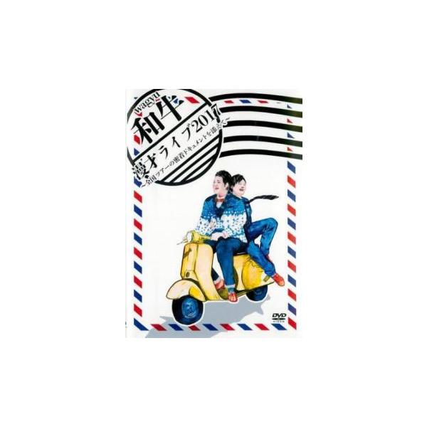 5000円以上送料無料の対象商品です。 爆買【バーゲン】 (出演) 和牛 (ジャンル) お笑い 漫才 (入荷日) 2025-11-21、 y0202656-218