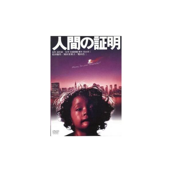 5000円以上送料無料の対象商品です。 爆買(監督) 佐藤純彌 (出演) 岡田茉莉子(八杉恭子)、松田優作(棟居刑事)、ジョージ・ケネディ(ケン・シュフタン)、ジョー山中(ジョニー・ヘイワード)、三船敏郎(群陽平)、岩城滉一(群恭平)、高沢...