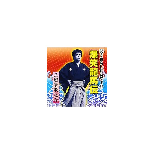 5000円以上送料無料の対象商品です。 爆買 (出演) 三遊亭歌之介 (ジャンル) CD、音楽 邦楽 落語 (入荷日) 2024-11-15、 y0217416-183