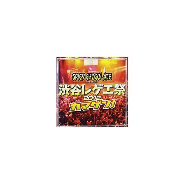 5000円以上送料無料の対象商品です。 爆買 (出演) ＳＰＩＣＹ ＣＨＯＣＯＬＡＴＥ (ジャンル) CD、音楽 邦楽 レゲエ ロック・ポップス (入荷日) 2025-02-13、 y0231647-196