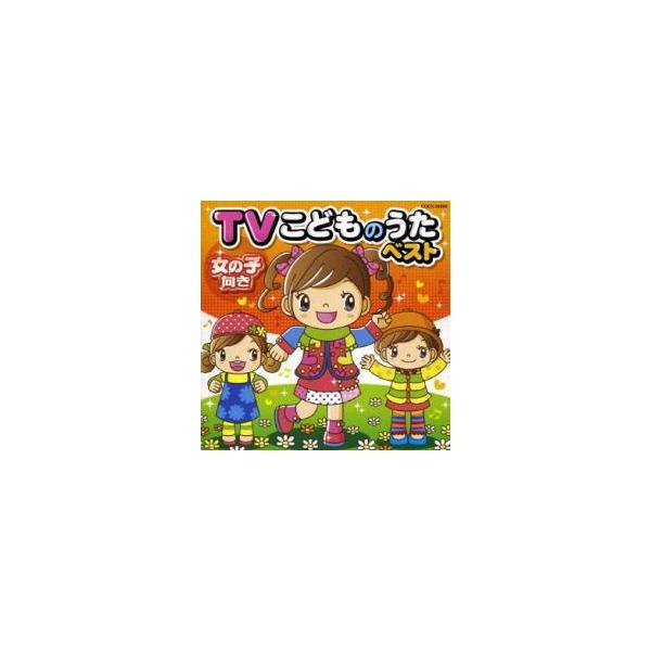 5000円以上送料無料の対象商品です。 爆買【バーゲン】 (出演) Ｓｉｓｔｅｒ ＭＡＹＯ、Ｄ．Ｄ．Ｓ、あべ由紀子、ＡＳＡＣＯ、ＡＳＡＣＯ、白川りさ、白川梨沙、草薙さゆり、ＫＡＺＣＯ (ジャンル) CD、音楽 邦楽 キッズ・ファミリー (入...