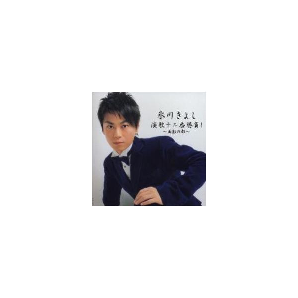 5000円以上送料無料の対象商品です。 爆買 (出演) 氷川きよし (ジャンル) CD、音楽 邦楽 演歌 (入荷日) 2024-08-06、 y0237212-190