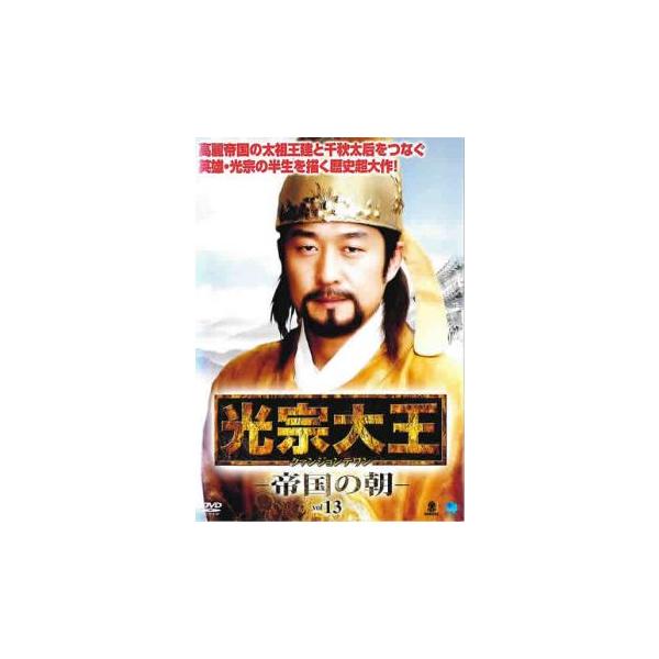 5000円以上送料無料の対象商品です。 爆買【バーゲン】 (出演) キム・サンジュン、チェ・ジェソン、チョン・ヘジン、ホン・リナ、ノ・ヨングク (ジャンル) 洋画 海外ＴＶ 韓国ドラマ 史劇 (入荷日) 2024-03-01、 y02682...
