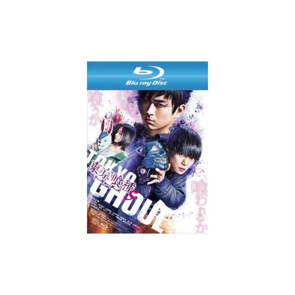 5000円以上送料無料の対象商品です。 爆買【バーゲン】(監督) 川崎拓也 (出演) 窪田正孝(金木研カネキ)、松田翔太(月山習)、山本舞香(霧嶋董香トーカ)、鈴木伸之(亜門鋼太朗)、小笠原海(永近英良ヒデ)、白石隼也(西尾錦ニシキ)、木竜...