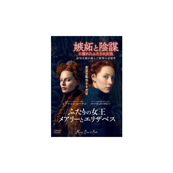 5000円以上送料無料の対象商品です。 爆買(監督) ジョーシー・ルーク (出演) シアーシャ・ローナン(メアリー・スチュアートスコットランド女王)、マーゴット・ロビー(エリザベスＩ世イングランド女王)、ジャック・ロウデン(ヘンリー・スチュ...
