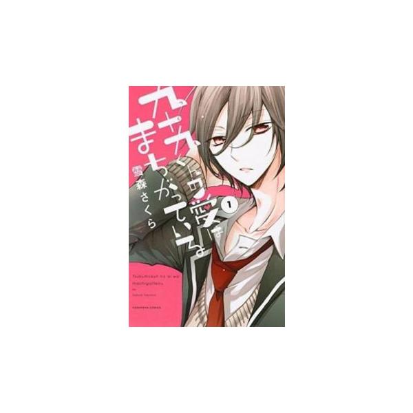 5000円以上送料無料の対象商品です。 爆買 全2巻  (出演) 雪森 さくら(著) (ジャンル) コミック・本 少女(小中学生) (入荷日) 2025-08-21、 y0287578-211