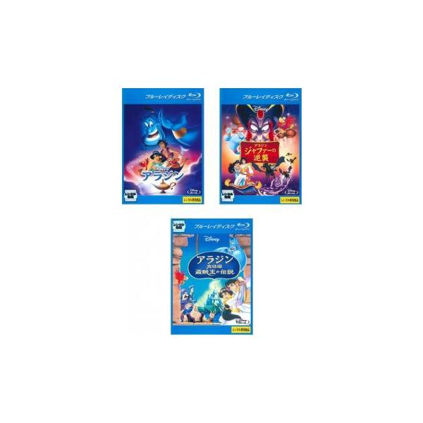 5000円以上送料無料の対象商品です。 爆買 全3巻 【バーゲン】(監督) ジョン・マスカー (出演) アラジン(スコット・ウェインガー)、ジャスミン(リンダ・ラーキン)、ジーニー(ロビン・ウィリアムズ)、イアーゴ(ギルバート・ゴットフリー...