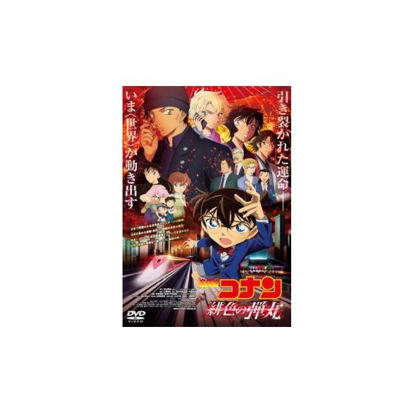 5000円以上送料無料の対象商品です。 爆買(監督) 永岡智佳 (出演) 江戸川コナン(高山みなみ)、毛利蘭(山崎和佳奈)、毛利小五郎(小山力也)、赤井秀一(池田秀一)、石岡エリー(浜辺美波)、阿笠博士(緒方賢一)、吉田歩美(岩居由希子)、...