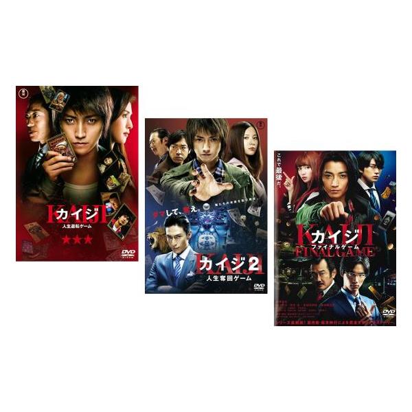 5000円以上送料無料の対象商品です。 爆買 全3巻 (監督) 佐藤東弥 (出演) 藤原竜也(伊藤カイジ)、天海祐希(遠藤凛子)、香川照之(利根川幸雄)、山本太郎(船井譲二)、光石研(石田光司)、松山ケンイチ(佐原誠)、松尾スズキ(大槻太郎...