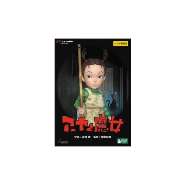 5000円以上送料無料の対象商品です。 爆買(監督) 宮崎吾朗 (出演) ベラ・ヤーガ(寺島しのぶ)、マンドレーク(豊川悦司)、トーマス(濱田岳)、アーヤ(平澤宏々路)、アーヤの母(シェリナ・ムナフ)、副園長(柊瑠美) (ジャンル) アニメ...