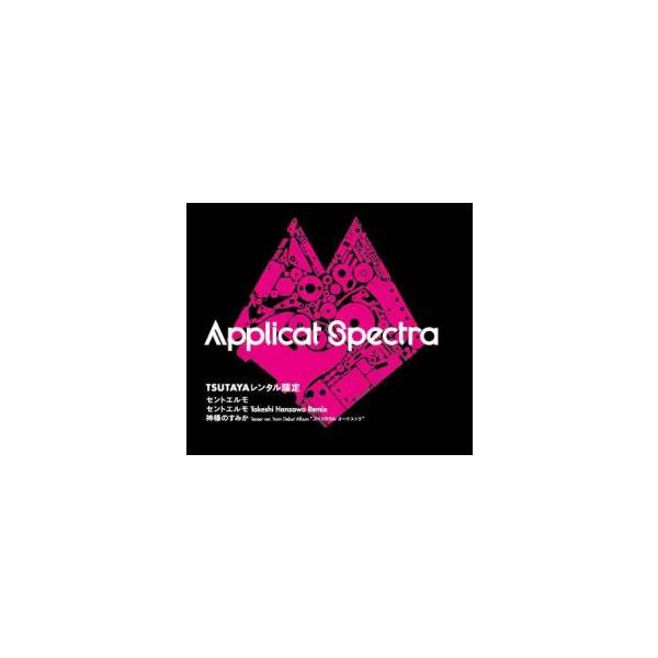 5000円以上送料無料の対象商品です。 爆買【タイムセール】 (出演) Ａｐｐｌｉｃａｔ Ｓｐｅｃｔｒａ (ジャンル) CD、音楽 邦楽 ロック・ポップス (入荷日) 2022-10-04、 y0326190-150