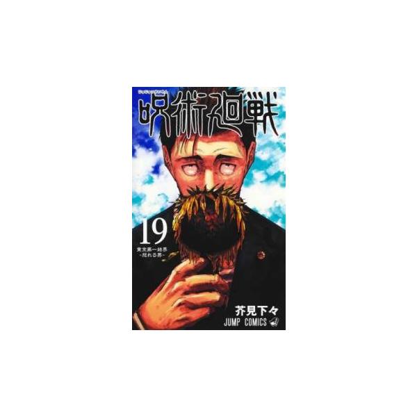 5000円以上送料無料の対象商品です。 爆買【バーゲン】 (出演) 芥見 下々(著) (ジャンル) コミック・本 少年(中高生・一般) (入荷日) 2025-08-21、 y0328452-202