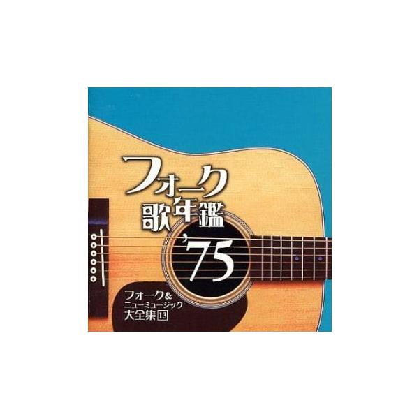 5000円以上送料無料の対象商品です。 爆買 (出演) イルカ、風、中村雅俊、グレープ、井上陽水、小坂恭子、中島みゆき (ジャンル) CD、音楽 オムニバス 邦楽 フォーク ニューミュージック (入荷日) 2025-07-29、 y0335...