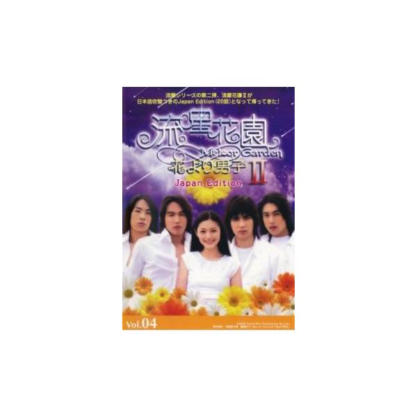 5000円以上送料無料の対象商品です。 爆買【タイムセール】(監督) 蔡岳勳 (出演) バービィー・スー(牧野つくし)、ウィニィー・チェン(藤堂静)、ジェリー・イェン(Ｆ４)、ヴィック・チョウ(Ｆ４)、ヴァネス・ウー(Ｆ４)、ケン・チュウ(...