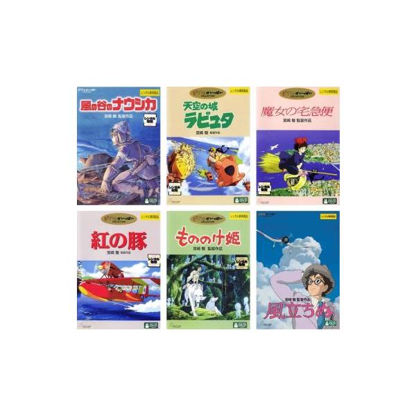 5000円以上送料無料の対象商品です。 爆買 全6巻 (監督) 宮崎駿 (出演) 島本須美(ナウシカ)、辻村真人(ジル)、京田尚子(大ババ)、納谷悟朗(ユパ)、永井一郎(ミト)、宮内幸平(ゴル)、八奈見乗児(ギックリ)、矢田稔(ニガ)、吉田...
