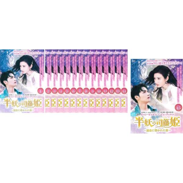 5000円以上送料無料の対象商品です。 爆買 全15巻 【バーゲン】(監督) リー・ムーゴー (出演) ジン・ティエン(司籐（スー・トン）)、チャン・ビンビン(秦放（チン・ファン）)、リー・ムーチェン(沈銀灯（チェン・インドン）)、ジャン・...