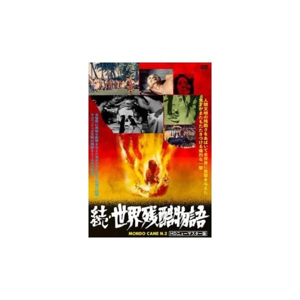 5000円以上送料無料の対象商品です。 爆買(監督) グァルティエロ・ヤコペッティ (ジャンル) 洋画 ドラマ ドキュメンタリー (入荷日) 2025-06-27、 y0377363-205