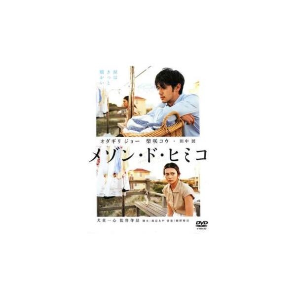 5000円以上送料無料の対象商品です。 爆買【バーゲン】(監督) 犬童一心 (出演) オダギリジョー(春彦)、柴咲コウ(沙織)、田中泯(卑弥呼)、西島秀俊(細川専務)、歌澤寅右衛門(ルビイ)、青山吉良(山崎)、柳澤愼一(政木)、井上博一(高...
