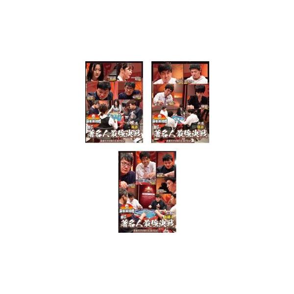 5000円以上送料無料の対象商品です。 爆買 全3巻 【バーゲン】 (出演) 森川ジョージ、亀田大毅、香川愛生、新川帆立 (ジャンル) 趣味、実用 ギャンブル カルチャー (入荷日) 2024-01-11、 y0385250-178