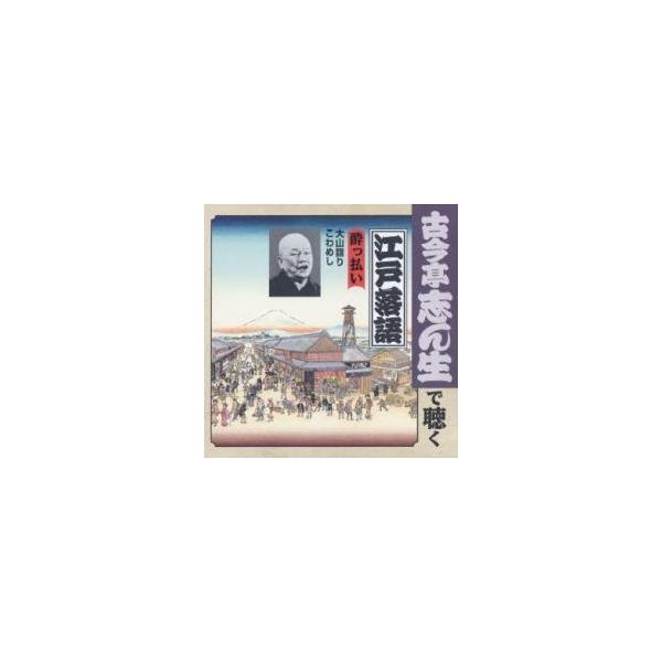 5000円以上送料無料の対象商品です。 爆買【バーゲン】 (出演) 古今亭志ん生［五代目］ (ジャンル) CD、音楽 邦楽 落語 (入荷日) 2024-04-22、 y0401850-186