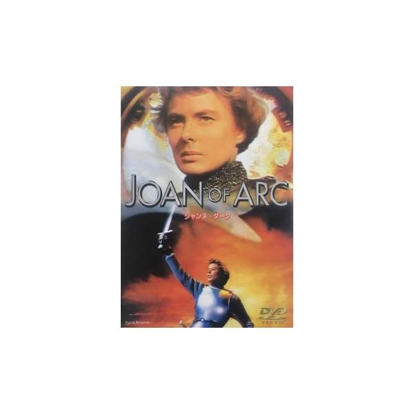 5000円以上送料無料の対象商品です。 爆買【バーゲン】(監督) ヴィクター・フレミング (出演) イングリッド・バーグマン(ジャンヌ・ダルク)、ホセ・ファーラー(シャルル七世)、フランシス・Ｌ・サリヴァン(ピエール・コーション)、ウォード...