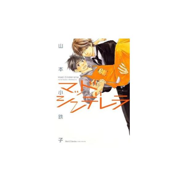 5000円以上送料無料の対象商品です。 爆買 全5巻  (出演) 山本 小鉄子 (ジャンル) コミック・本 ボーイズラブ (入荷日) 2026-02-18、 y0431355-219