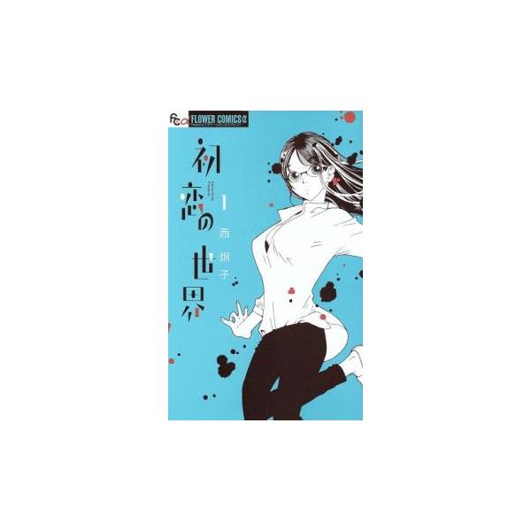 5000円以上送料無料の対象商品です。 爆買 全15巻  (出演) 西 炯子(著) (ジャンル) コミック・本 少女(中高生・一般) (入荷日) 2025-08-21、 y0434992-211