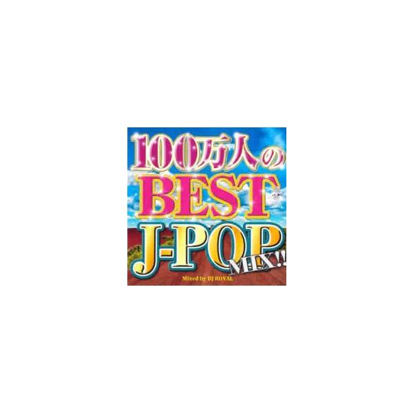 5000円以上送料無料の対象商品です。 爆買 (出演) ＤＪ ＲＯＹＡＬ (ジャンル) CD、音楽 邦楽 ロック・ポップス オムニバス (入荷日) 2025-02-07、 y0447899-196
