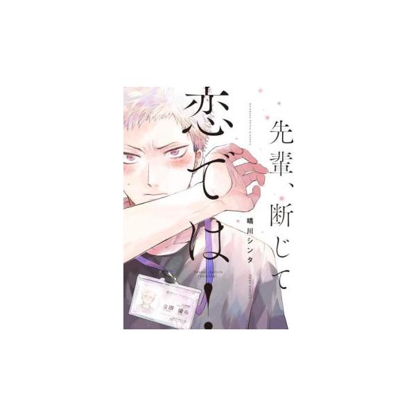 5000円以上送料無料の対象商品です。 爆買 全3巻  (出演) 晴川シンタ (ジャンル) コミック・本 ボーイズラブ (入荷日) 2026-02-17、 y0449483-219