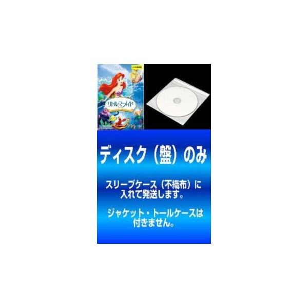 5000円以上送料無料の対象商品です。 爆買 全3巻 (監督) ロン・クレメンツ (出演) ジョディ・ベンソン(アリエル／ヴァネッサ)、サミュエル・Ｅ・ライト(セバスチャン)、バディ・ハケット(スカットル)、パット・キャロル(アースラ)、ク...