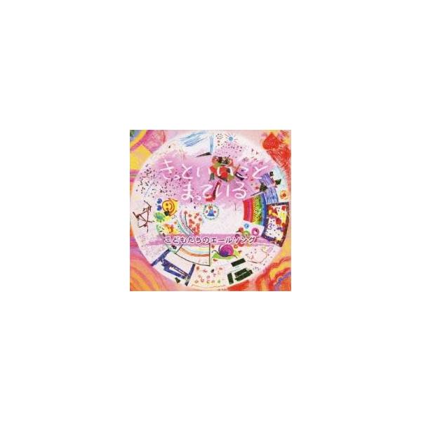 5000円以上送料無料の対象商品です。 爆買 (出演) ひばり児童合唱団、音羽ゆりかご会、タンポポ児童合唱団、杉並児童合唱団、ひまわりキッズ、スマイルキッズ (ジャンル) CD、音楽 邦楽 キッズ・ファミリー オムニバス (入荷日) 202...