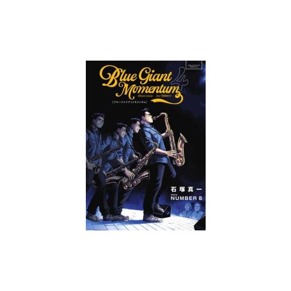 5000円以上送料無料の対象商品です。 爆買【タイムセール】 (出演) 石塚真一、ＮＵＭＢＥＲ８ (ジャンル) コミック・本 青年(一般) (入荷日) 2025-07-01、 y0470551-211