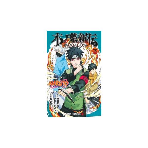 5000円以上送料無料の対象商品です。 爆買 (出演) 斎夏生、岸本斉史 (ジャンル) コミック・本 少年(中高生・一般) (入荷日) 2025-08-21、 y0472697-204