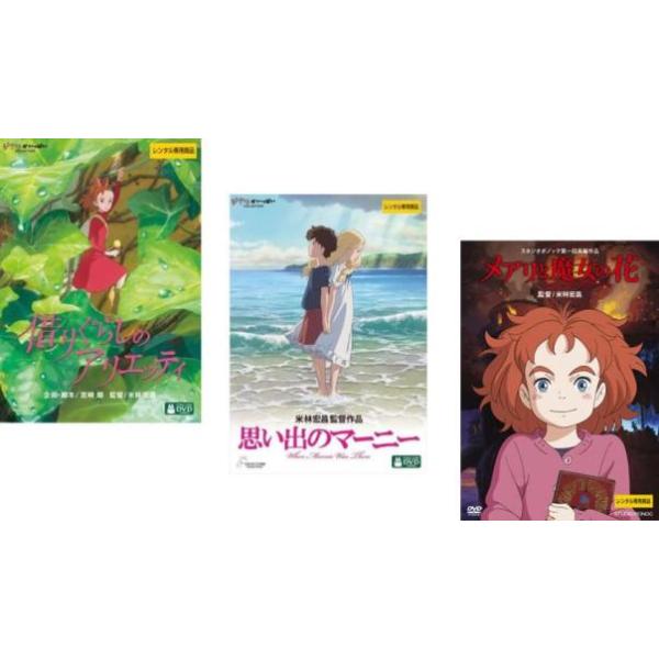 5000円以上送料無料の対象商品です。 爆買 全3巻 (監督) 米林宏昌 (出演) 志田未来(アリエッティ)、神木隆之介(翔)、大竹しのぶ(ホミリー)、竹下景子(貞子)、藤原竜也(スピラー)、三浦友和(ポッド)、樹木希林(ハル)、羽鳥慎一、...