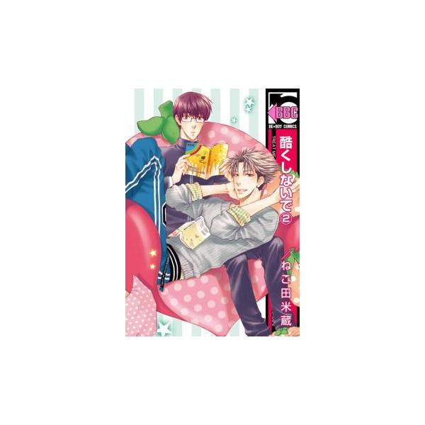 5000円以上送料無料の対象商品です。 爆買 (出演) ねこ田米蔵 (ジャンル) コミック・本 ボーイズラブ (入荷日) 2026-03-12、 y0479421-219