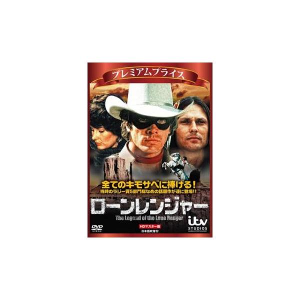 5000円以上送料無料の対象商品です。 爆買【バーゲン】(監督) ウィリアム・Ａ・フレイカー (出演) クリントン・スピルスベリー(ローン・レンジャー／ジョン・リード)、マイケル・ホース(トント)、クリストファー・ロイド(キャヴェンディッシ...